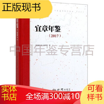 宜章年鉴2017 方志出版社 正版