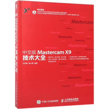 中文版MASTERCAM X9技术大全