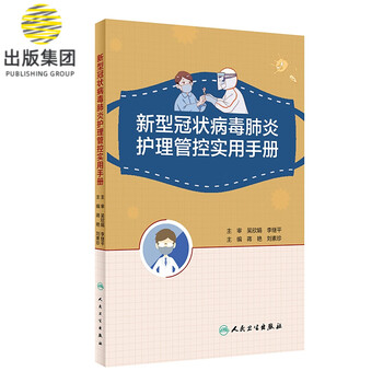 新型冠状病毒肺炎护理管控实用手册