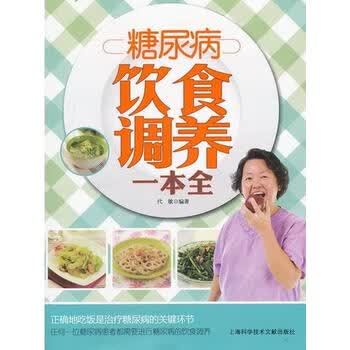 包邮：糖尿病饮食调养一本全 烹饪/美食 糖尿病食物疗法  图书