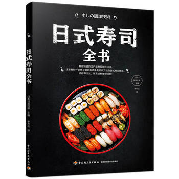 日式寿司全书 旭屋出版