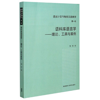 语料库语言学--理论工具与案例/语言计算与智能汉语教学 刘华