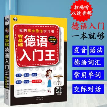 零基础德语入门王 从零开始学德语这本就够 旅游生活工作留学德国只看这一本就够德语入门 德语词典 德语