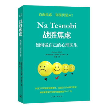 战胜焦虑：如何做自己的心理医生