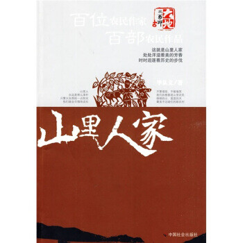 山里人家【正版图书】