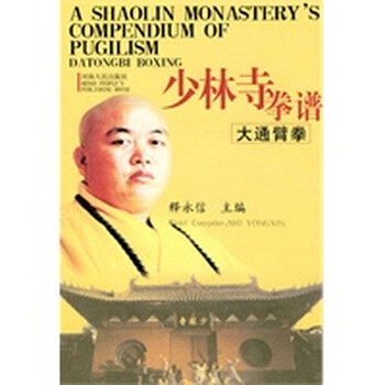 少林寺拳谱(大通臂拳)【正版图书】