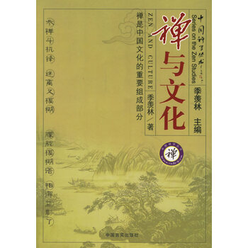 禅与文化 季羡林