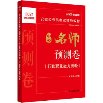 中公教育2021安徽公务员考试教材：中公名师预测卷行政职业能力测验（全新升级）