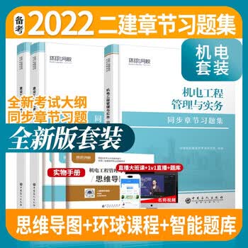 备考2022环球网校2021新版二级建造师同步章节习题集历年真题二建教材书全机电工程管理法规实务考试题库2020