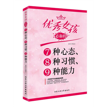 女孩的7种心态、8种习惯、9种能力