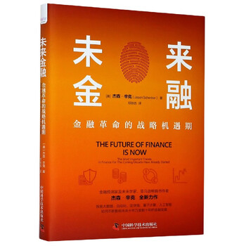未来金融(金融革命的战略机遇期)(精)