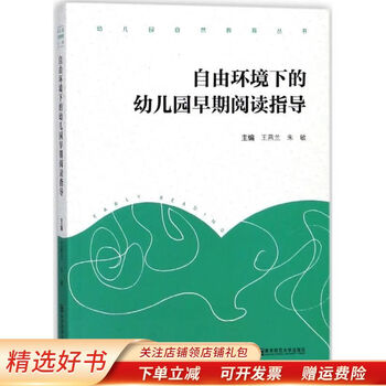 自由环境下的幼儿园早期阅读指导