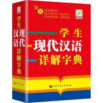 学生现代汉语详解字典(百科版) 孙运生 主编 作 书籍