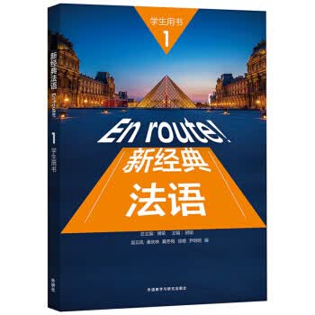 新法语(1)(学生用书)