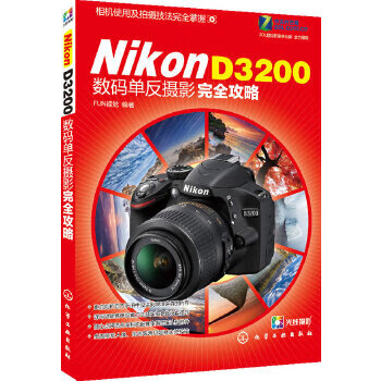 Nikon D3200数码单反摄影完全攻略 FUN视觉 化学工业出版社
