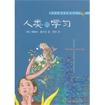 人类的学习【正版图书】