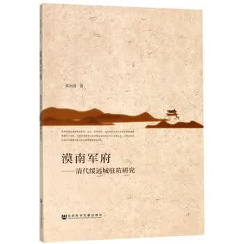 漠南军府——清代绥远城驻防研究