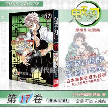 更新至第十七卷《鬼灭之刃》漫画实体书籍 选集任拍 吴峠呼世晴著 日本原版引进 第17集卷