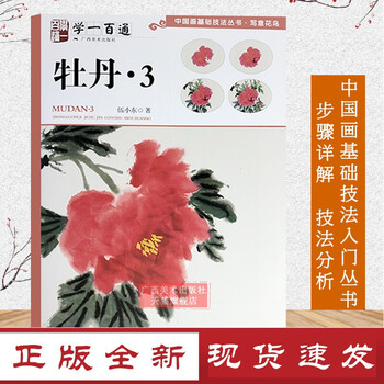 B学一百通牡丹3 中国画基础技法丛书 国画入门基础教材 自学起步到精通写意画花鸟册页 国画初