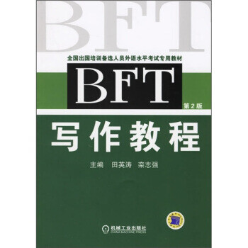BFT写作教程(第2版)【正版图书】