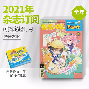 【全年订阅】世界儿童漫画天下 2022年全年12期杂志订阅+加分锦囊\/适合小学3-6年级阅读小学生阅