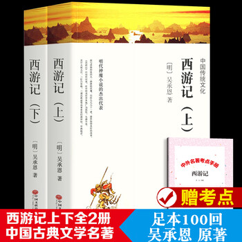 【上下2册 带注释导读】西游记 半文言文半白话文完整版 初中生七年级小学生四五六年级 吴承恩原版