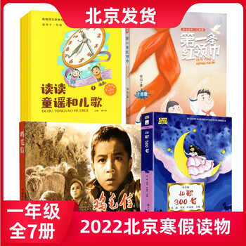 2022年一年级北京寒假阅读书籍 鸡毛信儿歌三百首300首第一条红领巾读读童谣和儿歌寒假读一本好书北京小学生读物