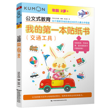 kumon公文式教育-我的di一本贴纸书（交通工具） 2-3-4-5-6岁宝宝幼儿早教启蒙书 学前左