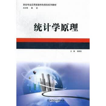 统计学原理9787564064150 北京理工大学出版社