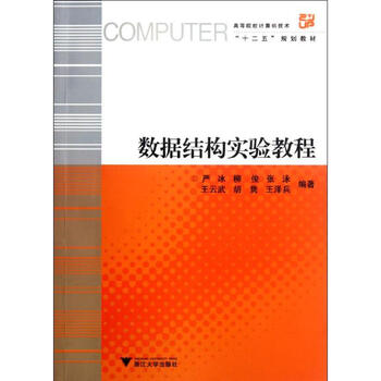 数据结构实验教程