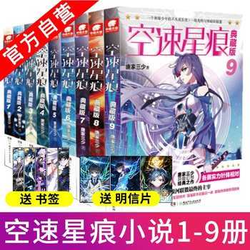 【官方自营】空速星痕典藏版1+2+3+4+5+6+7+8+9 共9本 唐家三少异能奇幻经典之作
