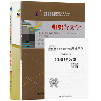 自考教材00152 0152组织行为学教材+自考通试卷附串讲小册子（2本套装）
