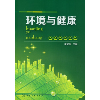 环境与健康 崔宝秋 主编
