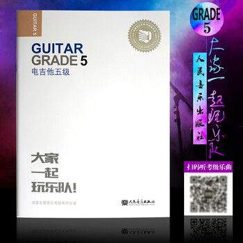 正版电吉他五级 迷笛全国音乐考级有声曲谱 电吉他5级 电吉他图例技巧练习视唱节奏训练基础考级练习曲