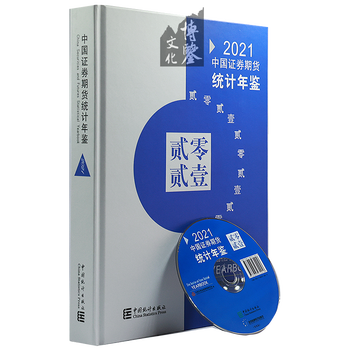 2021国家统计 2021中国证券期货统计年鉴