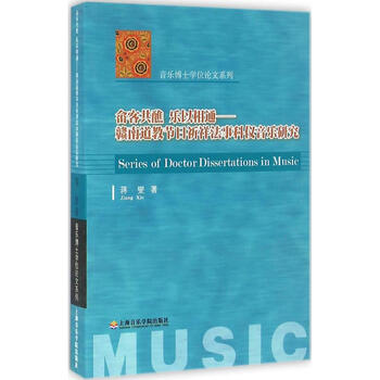 畲客共醮 乐以相通 蒋燮  书籍