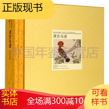 故宫经典： 清宫鸟谱