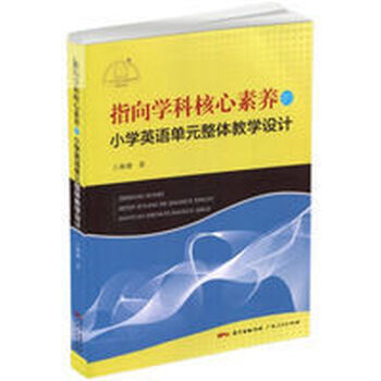 指向学科核心素养的小学英语单元整体教学设计 指向学科核心素养的小学英语单元整体教学设计