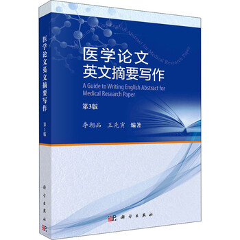 医学论文英文摘要写作 第3版 图书