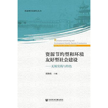 资源节约型和环境友好型社会建设 刘焕明 社会科学文献出版社 9787520106610
