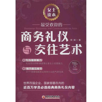 最受欢迎的商务礼仪与交往艺术.女士读本