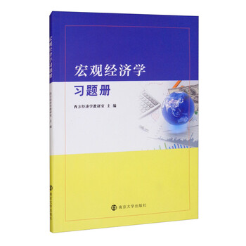 宏观经济学习题册