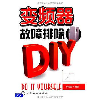 变频器故障排除DIY 李方园 化学工业 9787122032973