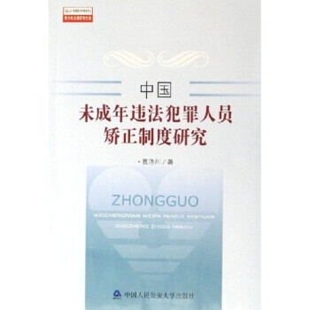 中国未成年违法犯罪人员矫正制度研究【新华书店，正版图书】
