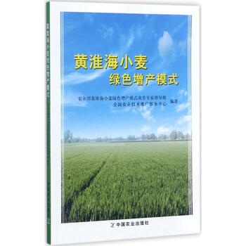 黄淮海小麦绿色增产模式 中国农业出版社 