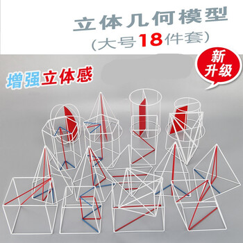 威艾斯立体几何模型18件套框架小号版 初中高中数学教具 上课解题两用 18件套大号版