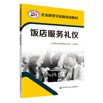 饭店服务礼仪/企业新型学徒制培训教材