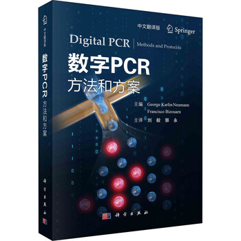 数字PCR 方法和方案 图书
