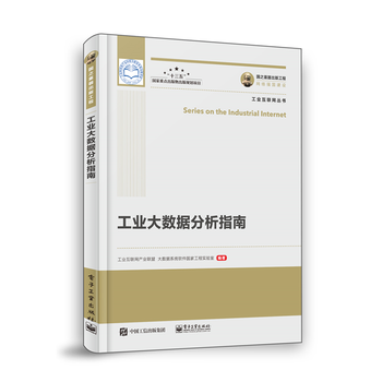 包邮：工业大数据分析指南 计算机与互联网   图书