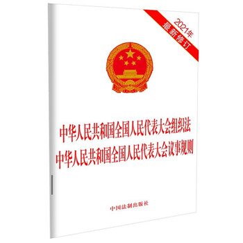 中华人民共和国全国人民代表大会组织法 中华人民共和国全国人民代表大会议事规则